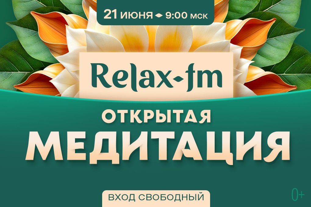 Открытая Relax-Медитация пройдёт по всей России